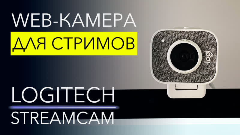 Обзор камеры для стримов – Logitech StreamCam с плавной трансляцией ...