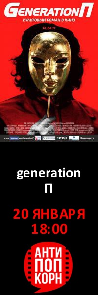 Generation "П", Виктор Гинзбург, 2011 | Экранизация одноименного романа ...
