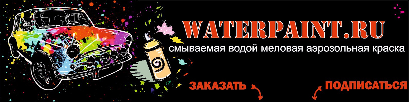 СМЫВАЕМАЯ КРАСКА WATERPAINT.RU НОВОКУЗНЕЦК | Дорогие друзья! 2025 | ВКонтакте