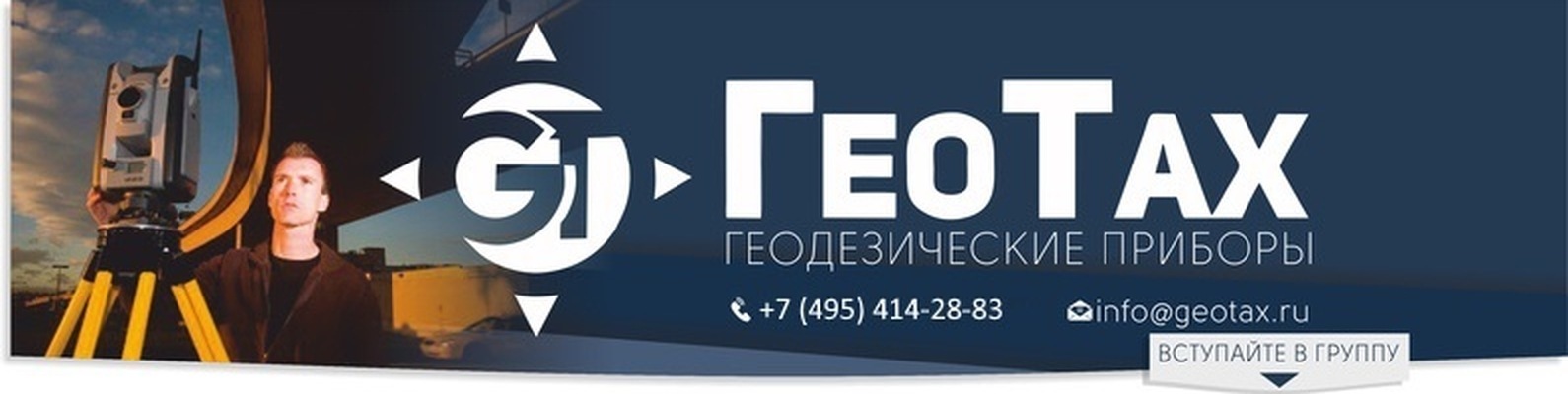 ГеоТах - мы делаем геодезию доступнее. | Компания "ГеоТах" осуществляет ...